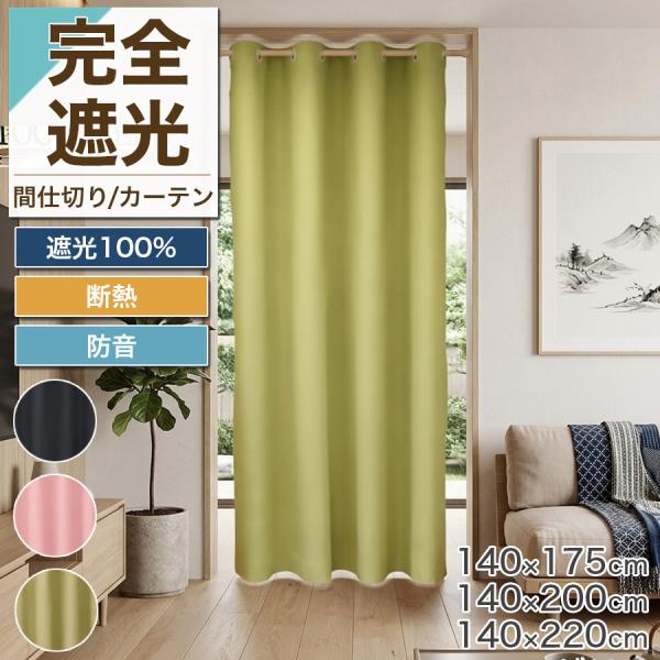 【 特徴 】突っ張り棒で使える間仕切り完全遮光、断熱、防音ウォッシャブル対応でご自宅で洗える寸法変化率【水洗い・ドライクリーニング】タテ　-1.0％ヨコ　-1.0％【カーテン／1枚入り】・140×175cm・140×200cm・140×22...