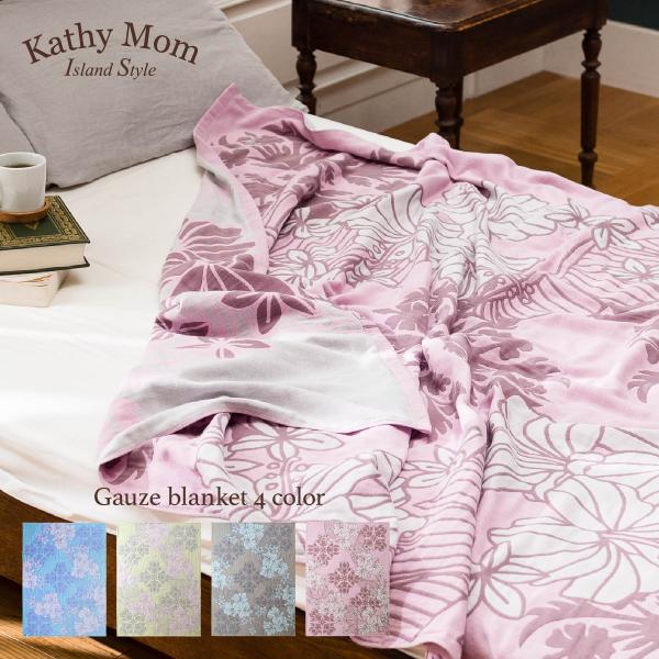 スペック■サイズ：約 横 140cm×縦 190cm■重量 約 630g■素材：綿100％■原産国：中国ハワイアンキルト作家、キャシー中島さんプロデュース。ハワイで愛されている花、ハイビスカスとプルメリアのハワイアンキルト柄をカラフルにデザ...