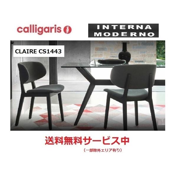 ★こちらの商品はイタリアお取寄せ品となります。　お急ぎの場合は事前にお問い合わせください。カリガリス クレール ダイニングチェア 2脚セット座面Vintage calligaris claire ［CS1443］【メーカーHP・グーグル翻訳...