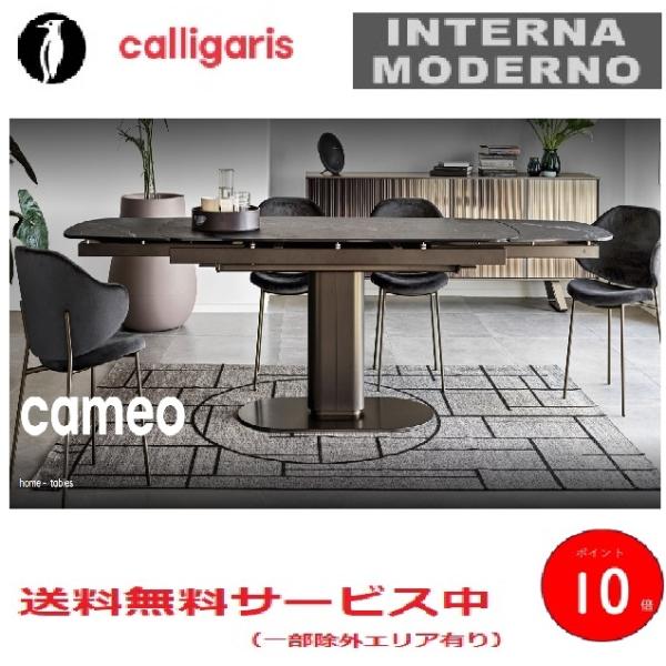 ★イタリアから取り寄せとなります。お届けまで120日〜240日かかります。カリガリス カメオ 伸長式ダイニングテーブル Calligaris CAMEO CS4124-S165正規品★送料無料★天板：セラミック　脚：メタルサイズ：W165(...