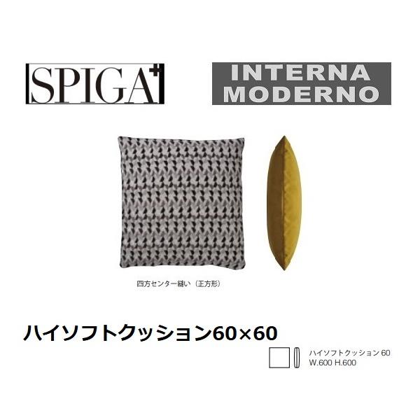 estic エスティック SPIGA スピガ ハイソフトクッション60×60モダンで洗練されたシンプルなフォルム。日々の暮らしに心地よい充実した時間を与えてくれます。多様な組み合わせでお部屋に合わせたレイアウトを楽しめます。＊W60cm×H...
