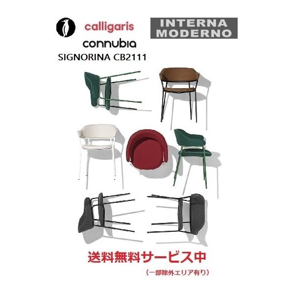 ★日本在庫が無い場合はお届けまでに120日〜かかります。　お急ぎの場合は事前にお問い合わせください。コヌビア●シニョリーナ　チェア1脚　座面Vintage connubia SIGNORINA CB2111　カリガリス　正規品◆送料無料◆サ...