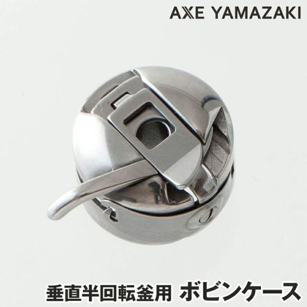 ボビンケース 垂直半回転釜 ミシン 釜 ボビン TOKYO OTOKOミシン 下糸 シンガー 部品 アックスヤマザキ ミシンアクセサリー 垂直釜 山崎範夫の電子ミシン 爆買