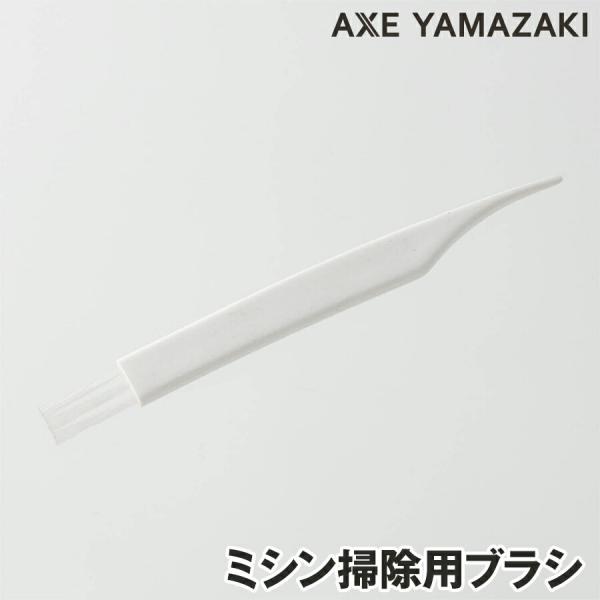 『ミシン掃除用ブラシ』　メンテナンス 釜 針板 シンガーミシン【ポスト投函】 爆買