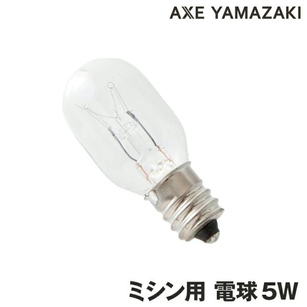 ミシン用電球５w 照明ランプ シンガーミシン アックスヤマザキ 手元を明るく照らす　メンテナンス用品 爆買
