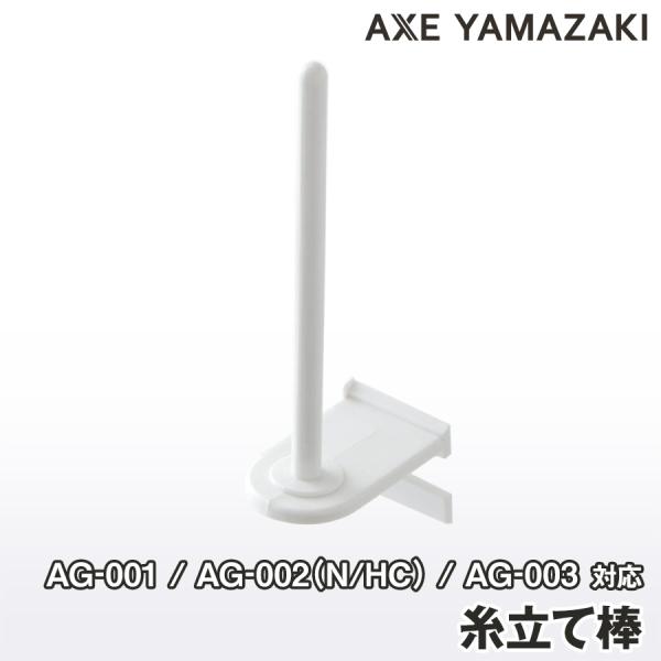 糸立て棒 ミシン 部品 AG 山崎ミシン アックスヤマザキ 山崎範夫の電子ミシン 糸たて 糸コマ