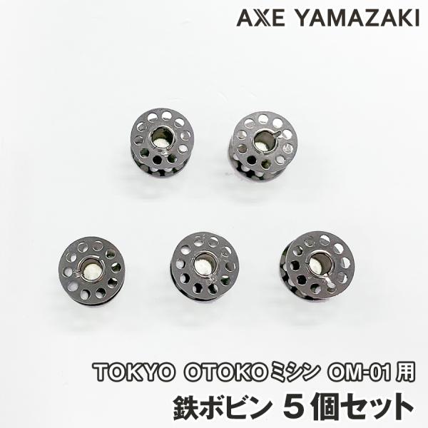 【鉄ボビン5個セット】 ボビン 鉄ボビン ミシン下糸 シンガーミシンボビン ミシン ボビン 家庭用ミシン専用 メール便 アックスヤマザキ TOKYO OTOKOミシン トーキョーオトコミシン 爆買