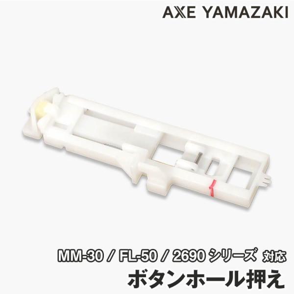 【 ボタンホール押え 】 子育てにもっといいミシン MM-30 ミシン 部品  ボタンホール 押え ボタン穴かがり 付属品 爆買