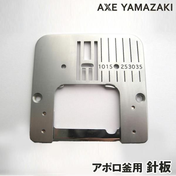 『針板』アポロ釜用　【シンガーミシン】 爆買