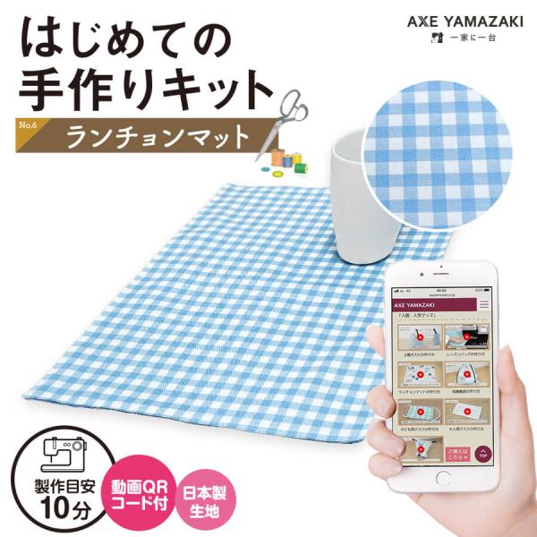 はじめての手作りキット 【 ランチョンマット 】 手作りキット ミシン 簡単 初心者 型紙付き 生地 日本製 QRコード 動画 レシピ ハンドメイド 手芸 ハンドクラフト 裁縫 子育てにちょうどいいミシン 入園入学 グッズ セット  手作り...