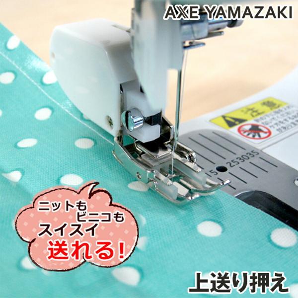 上送り押え ニット押さえ 重ね縫い押さえ ミシン 押え 部品 l 押え金 部品 ミシンアクセサリー キルティング ビニールコーティング ニット レザー 生地 滑りにくい生地 爆買