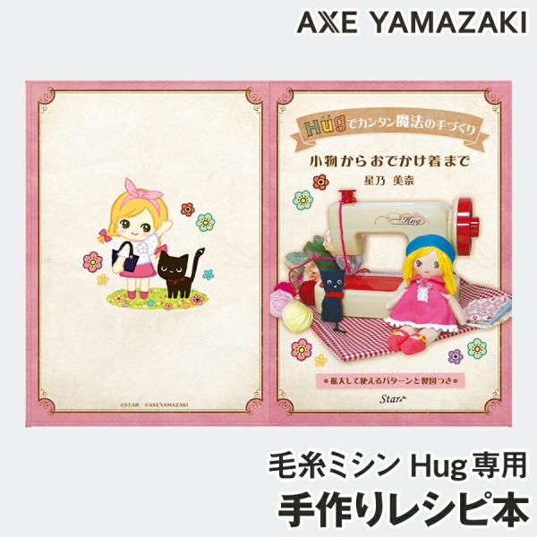 毛糸ミシンHug大人用レシピ本「Hugでカンタン魔法の手づくり」-小物からおでかけ着まで- 拡大して使えるパターンと製図付き 星乃美奈 著 爆買