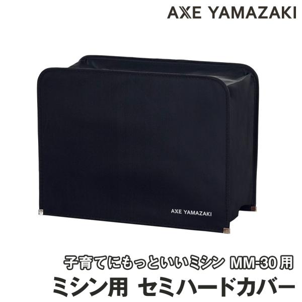 ミシン用 セミハードカバー 専用 MM-30 子育てにもっといいミシン FL-50 ブラック 黒 ハードカバー カバー 保護ケース 保護カバー 保護 ほこり キズ防止 折りたたみ セミハード ケース ミシン アックスヤマザキ ミシン部品 爆買