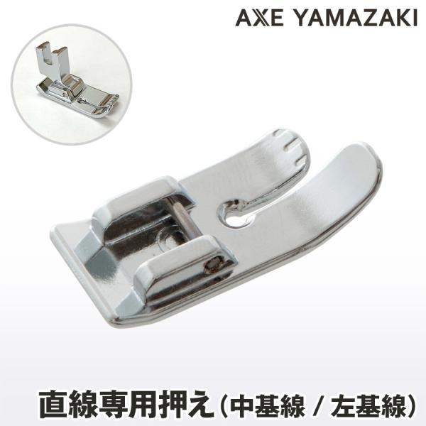 直線縫い専用押え 中基線 左基線 ホルダー ミシン部品 ミシン アクセサリー シンガーミシン アックスヤマザキ 押え 押え金 直線 直線専用 直線縫い 直線縫い目 まっすぐ ホルダー付き 爆買