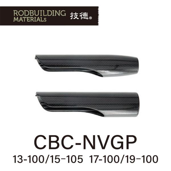 富士工業(Fuji)TC-NVSSシリーズ専用グリップCBC-NVGP1. 1K/平織カーボングリップ×カーボン強化樹脂製スリーブの2層構造2. 専用設計だから加工不要、TC-NVSSに適合3. 上部突起により組み立て時の一体感が向上※写真...