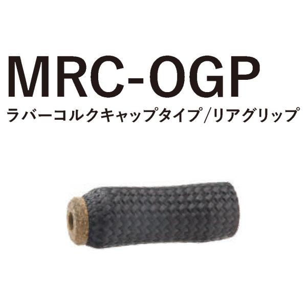 富士工業(Fuji)Fuji×MORE　ネオカーボングリップTCHパイプシート用/FujiとMOREのコラボレーションラバーコルクキャップタイプ/リアグリップMRC-OGPネオカーボングリップJapanモデルに新デザイン「コンパティブルグリ...