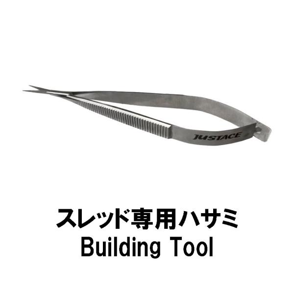 ジャストエース(Justace)スレッド専用ハサミ 刃先カーブタイプ(BUILDING TOOL)スレッド巻きにおいてより使いやすく・より綺麗に仕上げたい思いからスレッドハサミを考えていたところ、偶然にエサ切りバサミと出会いました。その切れ...