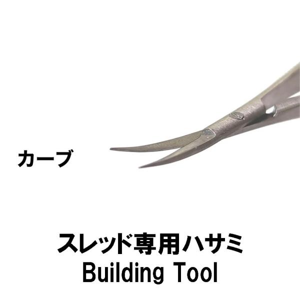 ジャストエース(Justace)スレッド専用ハサミ 刃先カーブタイプ(BUILDING TOOL)スレッド巻きにおいてより使いやすく・より綺麗に仕上げたい思いからスレッドハサミを考えていたところ、偶然にエサ切りバサミと出会いました。その切れ...