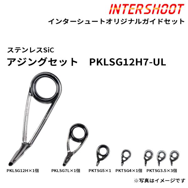 FUJI認定ロッドビルダー考案オリジナルガイドセットステンレスフレームSiC アジングガイドセットPKLSG12H7-UL-IS細いPEライン、エステルラインなどに対応するベーシックアジングガイドセットコストパフォーマンスに優れたステンレス...