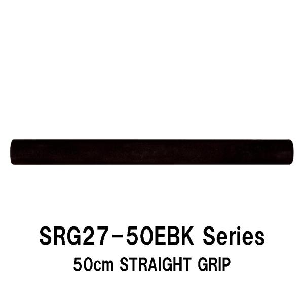 ジャストエース(Justace)ストレートグリップ(Straight Grip)SRG27-50EBK11/SRG27-50EBK12/SRG27-50EBK13/SRG27-50EBK14/SRG27-50EBK15/SRG27-50EB...