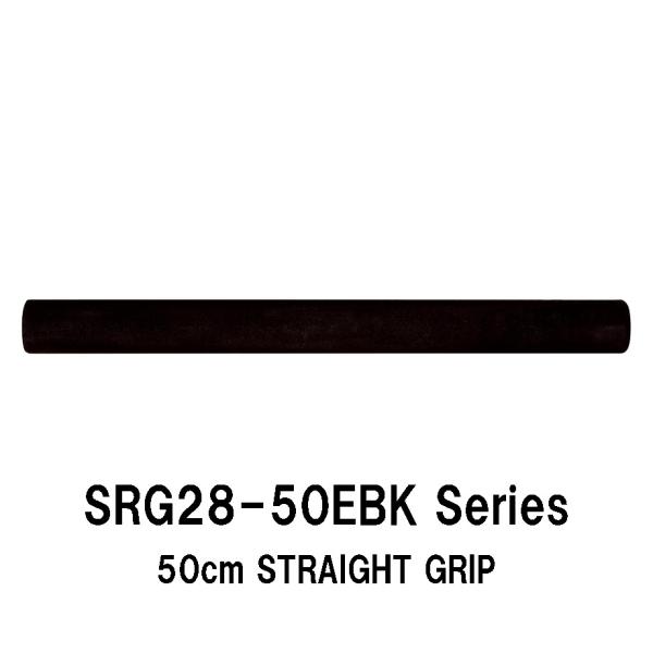 ジャストエース(Justace)ストレートグリップ(Straight Grip)SRG28-50EBK11/SRG28-50EBK12/SRG28-50EBK13/SRG28-50EBK14/SRG28-50EBK15/SRG28-50EB...