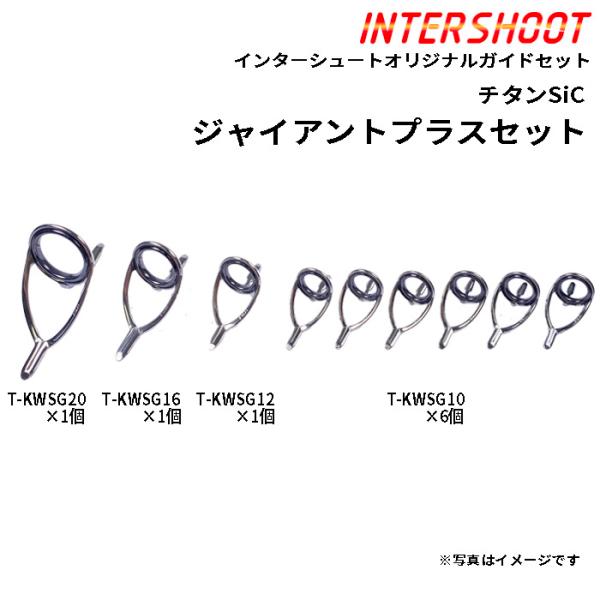 FUJI認定ロッドビルダー考案オリジナルガイドセットチタンフレームSiC ジャイアントプラスガイドセットT-KWSG209-G+-IS10オンス以上のルアーしか投げないロッドに対応ハイスペックジャイアントベイトプラスガイドセット安定と安心、...