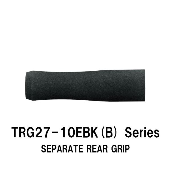 ジャストエース(Justace)セパレートリアグリップ(SEPARATE REAR GRIP)TRG27-10EBK(B) seriesTRG27-10EBK12BTRG27-10EBK15BTRG27-10EBK17Bセパレート用シェイプ...
