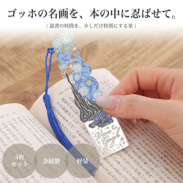 【ゴッホ名画モチーフの高級メタルブックマーク】世界的画家ゴッホの名画をモチーフにした、豪華な金属製ブックマーカー。「星月夜」「ひまわり」「アイリス」「花咲くアーモンド」を精密なレーザーカットで再現しました。美術好きはもちろん、文具・文房具・...