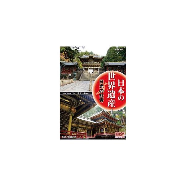 高画質ハイビジョン・マスターによる世界遺産の新の姿を捉えた壮大な映像コレクション。■ 形式：DVD■ 品番：JHD-6001■ カラー/ステレオ■ 画面サイズ 16：9,LB■ 収録時間：55分■ ナレーション：窪田等■ 備考：全編撮りおろ...