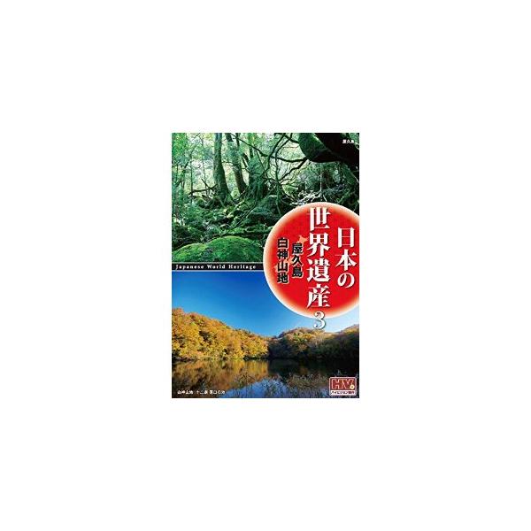 高画質ハイビジョン・マスターによる世界遺産の新の姿を捉えた壮大な映像コレクション。■ 形式：DVD■ 品番：JHD-6003■ カラー/ステレオ■ 画面サイズ 16：9,LB■ 収録時間：49分■ ナレーション：窪田等■ 備考：全編撮りおろ...