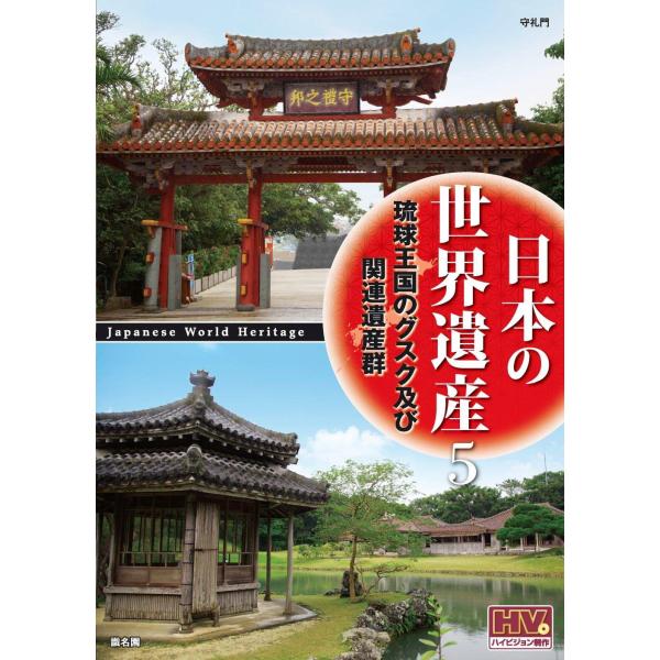 高画質ハイビジョン・マスターによる世界遺産の新の姿を捉えた壮大な映像コレクション。■ 形式：DVD■ 品番：JHD-6005■ カラー/ステレオ■ 画面サイズ 16：9,LB■ 収録時間：50分■ ナレーション：窪田等■ 備考：全編撮りおろ...