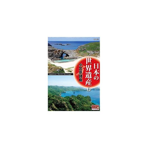 高画質ハイビジョン・マスターによる世界遺産の新の姿を捉えた壮大な映像コレクション。■ 形式：DVD■ 品番：JHD-6006■ カラー/ステレオ■ 画面サイズ 16：9,LB■ 収録時間：49分■ ナレーション：窪田等■ 備考：全編撮りおろ...