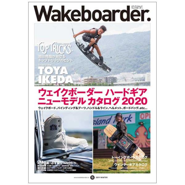【第1特集】「ウェイクボーダー ハードギア ニューモデルカタログ2020」※ウェイクボードのハードギアの最新ラインナップを最新ギアカタログとして紹介！【第2特集】次世代エース最前線・池田翔也のトップテクニック。【第3特集】冬期ウェイクアイテ...