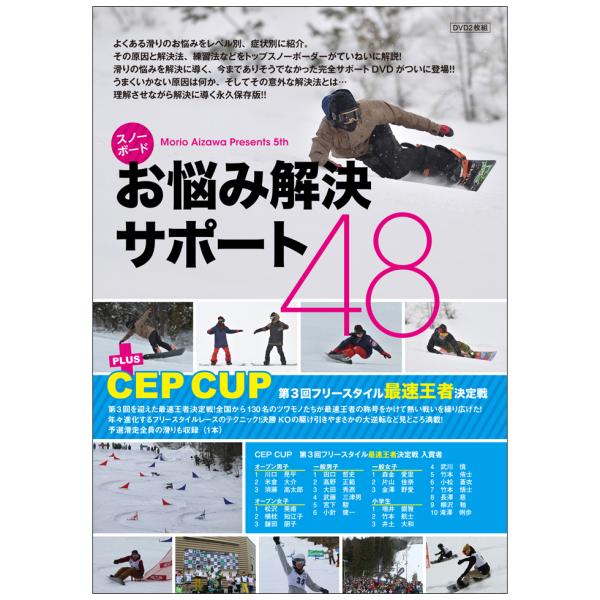 「Morio Aizawa Presents 5th スノーボードお悩み解決サポート48」滑りの悩みを解決に導く、今までありそうで無かった完全サポートDVDが、ついに登場！ ゲレンデで見かける、良くある滑りのお悩みを、レベル別、症状別に紹介...
