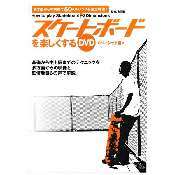多方面からの映像で50のトリックを完全解説！ 基礎から中上級までのテクニックを多方面からの映像と監修者自らの声で解説。収録トリック：Push~Stop,Running Push~Heel Drag,Turn,Kick Turn,Manual...