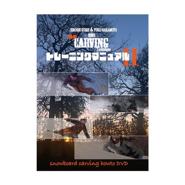 毎年、進化が著しいカービングシーンで越と中本が考える最新（旬）をお届けするカービングハウツーDVD、最新カービングシリーズが待望のカービングマニュアルの第２弾を発売！ 練習や実際のレッスンで効果の高い12種類のメニューをご紹介。このメニュー...