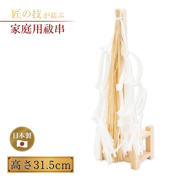 ・サイズ高さ31.5cm台幅10×高7×奥行7cm・特徴家庭での清めの儀式や神事に使用できる祓串です。高さ31.5cmとコンパクトで、家庭の神棚や祭壇に最適。国内で製造された高品質な祓串です。職人が一つひとつ丁寧に仕上げています。神聖な儀式...