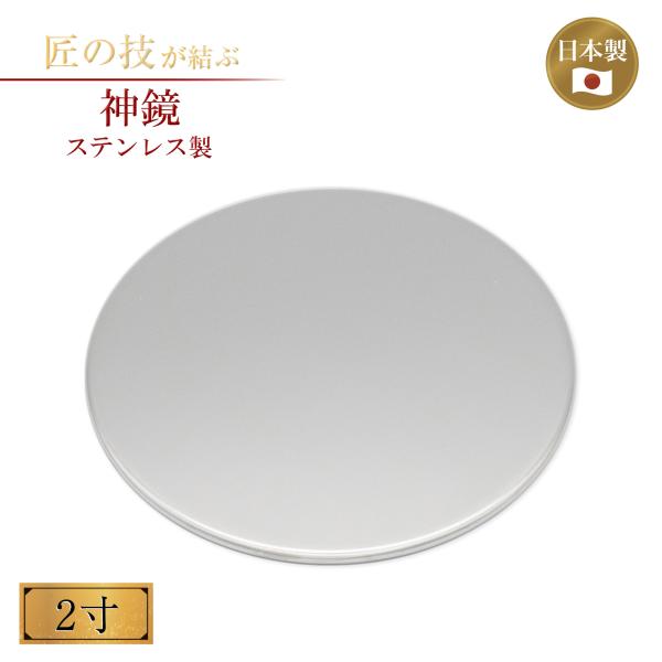 ・サイズ1.5寸：直径約4.5cm1.8寸：直径約5.4cm2.0寸：直径約6cm2.5寸：直径約7.6cm・特徴神棚で使用されるステンレス製の神鏡です。ステンレスの磨き板を加工しております。国内製造の高品質な仕上がりで、神棚や祭壇に適した...