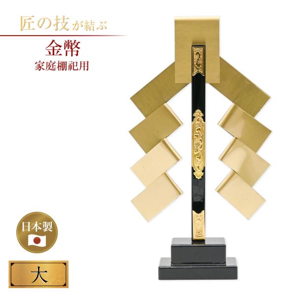 ・サイズ小：総高10.5cm中：総高12cm大：総高18cm特大：総高24cm・特徴家庭の神棚に祀るための金幣です。国内製造の高品質な仕上がりで、金色の幣（ぬさ）が神聖な空間を演出します。・注意事項自然素材を使用しており、商品によっては反り...