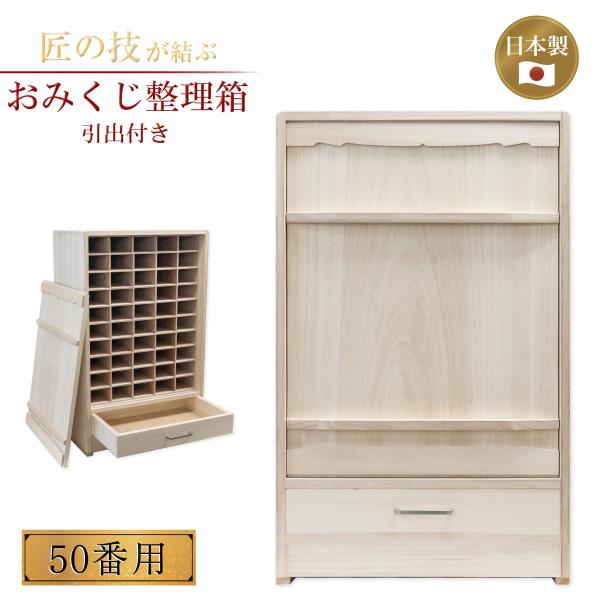 ・サイズ外寸：46×29×74cm 一枠寸法：8×5cm・特徴おみくじ紙を番号ごとに管理いただける整理箱です。50番までのおみくじ紙を一枠ごとに収納できる 引出し付きです。・注意事項自然素材を使用しており、商品によっては反りや軽いへこみなど...