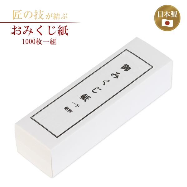 ・サイズ7.5×26cm・特徴1000枚一組「凶」入りです。