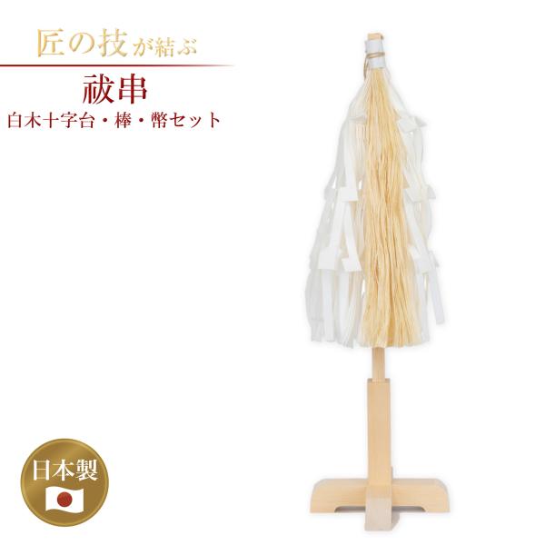 ・サイズ小: 全高約66cm、串長60cm、台座幅19.5cm中: 全高約76cm、串長70cm、台座幅21.5cm大: 全高約82cm、串長75cm、台座幅24.5cm3尺: 全高約98cm、串長90cm、台座幅25cm・特徴白木十字台、...