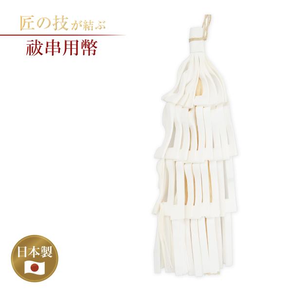 ・サイズ小：長さ約40cm中：長さ約46cm大：長さ約58cm3尺：長さ約65cm・特徴幣のみ(紙垂＋麻)となっております。国内で製造された高品質な祓串です。職人が一つひとつ丁寧に仕上げています。神聖な儀式やお祓いの際に最適です。祓串は、神...