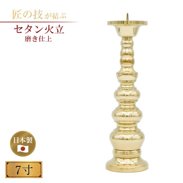 ・特徴磨仕上げが施され、光沢のある美しい仕上がりとなっております。国内製造の高い品質で、長くご使用いただけます。・注意事項火立類は転倒などにお気を付けください。また、先端が鋭くなっておりますので充分お気を付けください。生産ロットによって色味...