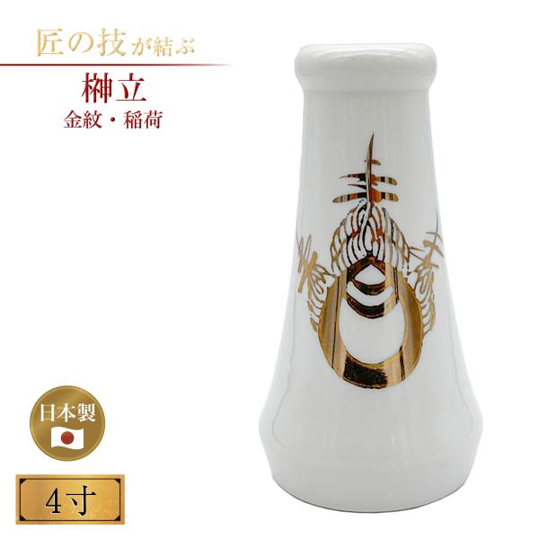 ・サイズおおよその高さが表記寸法となります。1寸は約3cmです。・特徴神棚などでご使用いただける陶器製の榊立です。・注意事項細かな仕様については製造時期によって異なることがございます。画像はイメージです。寸法によって仕様や全体のバランスなど...