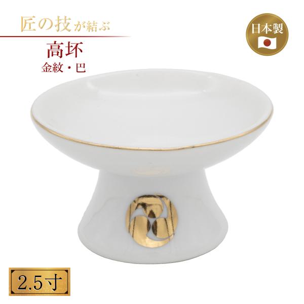 ・サイズおおよその皿直径が表記寸法となります。1寸は約3cmです。・特徴神棚などでご使用いただける陶器製の高坏です。・注意事項細かな仕様については製造時期によって異なることがございます。画像はイメージです。寸法によって仕様や全体のバランスな...