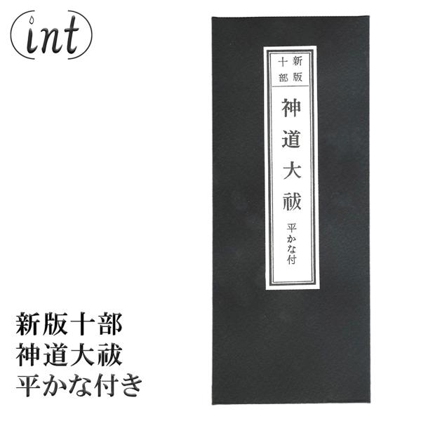 ・サイズ横7.3×縦18cm・目次一 . 身そぎの大祓二 . 大祓詞三 . 同(旧)四 . 鳥居之祓五 . 稲荷祝詞六 . 同略詞七 . 遙拝略詞八 . 稲荷五社大神祓九 . 稲荷大神秘文十 . 十種大祓十一 . 六根清浄大祓十二 . 天地...