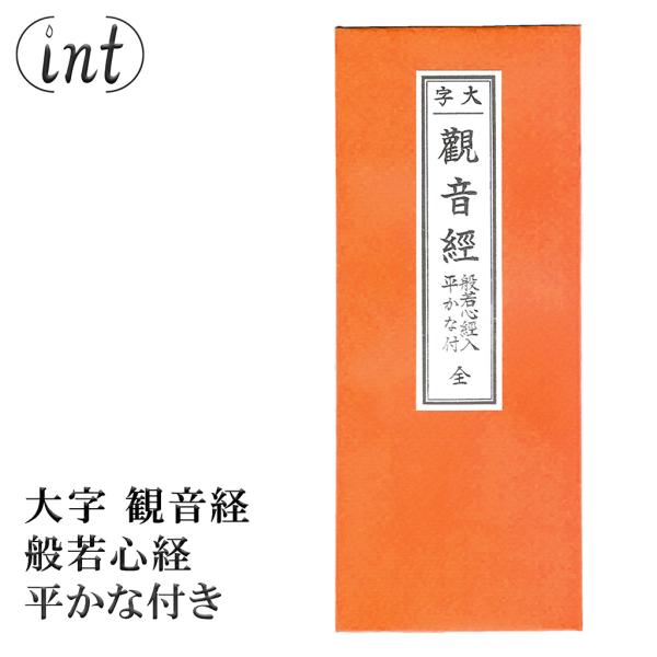 ・サイズ横7.3×縦18cm・目次懺悔文三帰戒開経偈仏説魔訶般若波羅蜜多心経妙法蓮華経観世音菩薩普門品第二十五・注意事項細かな仕様については製造時期によって異なることがございます。