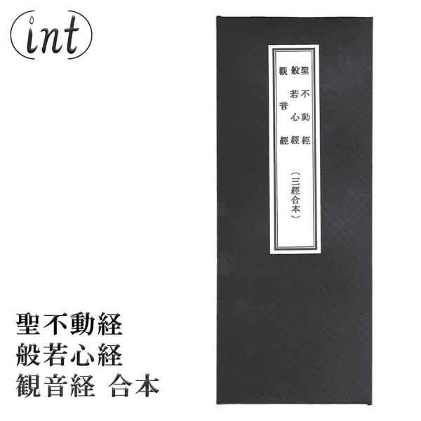 ・サイズ横7.3×縦18cm・目次仏説聖不動経魔訶般若波羅蜜多心経妙法蓮華経観世音菩薩普門品第二十五・注意事項細かな仕様については製造時期によって異なることがございます。