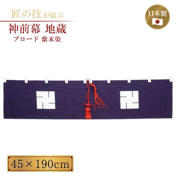 ・特徴生地はブロード、ガス糸を使用した光沢のある平織物です。国内製造の高品質な染色技術により、美しい紫色が特徴です。・注意事項職人により製作されているため商品によっては色味が異なることがございます。